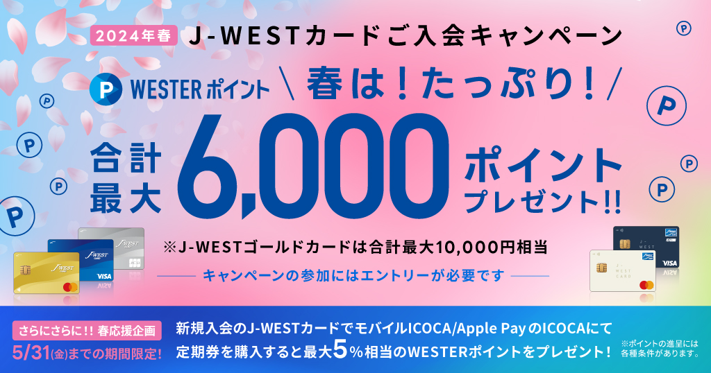 キャンペーン一覧│J-WESTカード：WESTERポータル