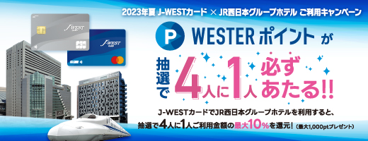 キャンペーン一覧│J-WESTカード：WESTERポータル