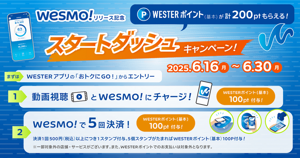 Wesmo!サービス紹介サイト：WESTERポータル
